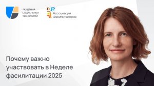 Видеоприглашение на Неделю фасилитации 2025. Людмила Дудорова