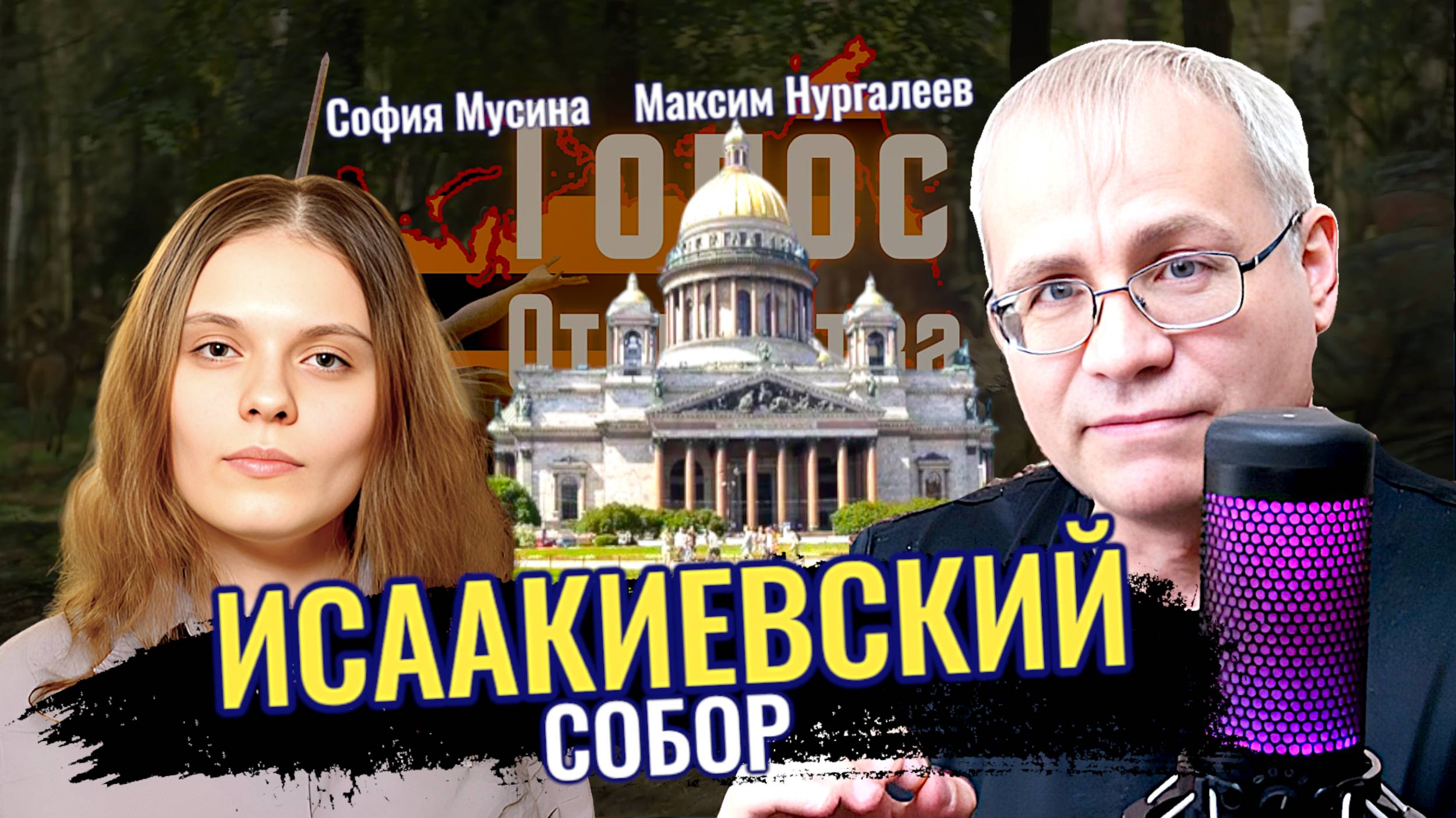 Исаакиевский собор - Максим Нургалеев, София Мусина