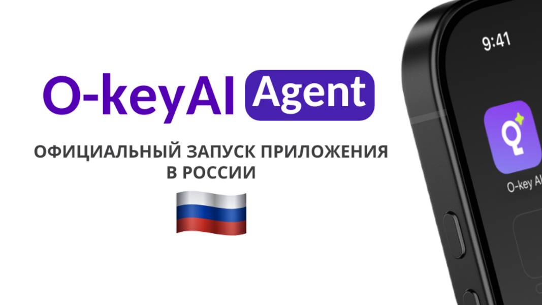 O-Key Agent: Новый бренд, легальная MLM и масштабные AI-возможности для российского рынка бизнеса