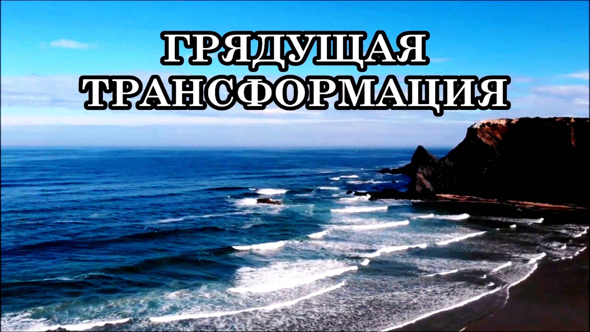 АВГУСТ 2025 ГОДА. ГРЯДУЩАЯ ТРАНСФОРМАЦИЯ. ПЕРЕОСМЫСЛЕНИЕ МИРОУСТРОЙСТВА.