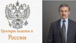 Внутренняя политика и центры власти в России (Евгений Михайлов, из интервью).