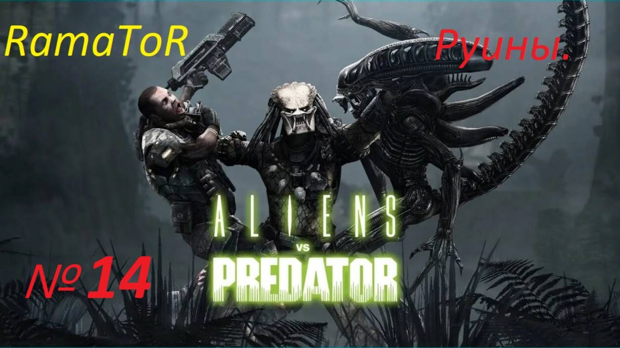 Прохождение "Aliens vs. Predator" (Эпизод 14-й) Руины.