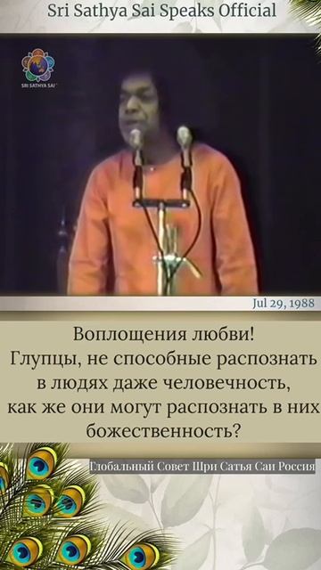 Если мы не можем осознать человечность, как мы можем осознать божественность?
Сатья Саи Баба.