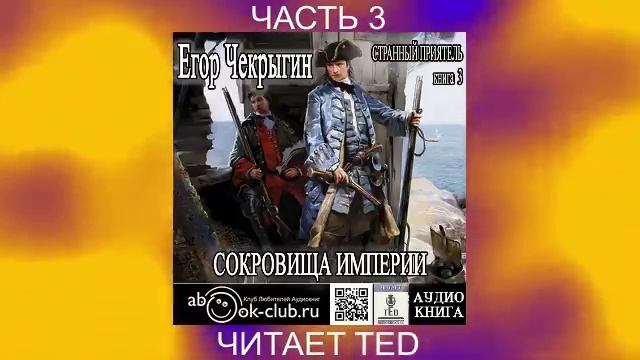 Егор Чекрыгин "Странный приятель" (книга 3) "Сокровища империи" (часть 3)