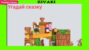 Угадай сказку | Сказка для малышей | Сказка детям | Аудиосказка