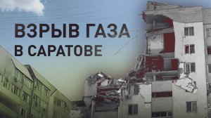 В Саратове в жилом доме взорвался газ