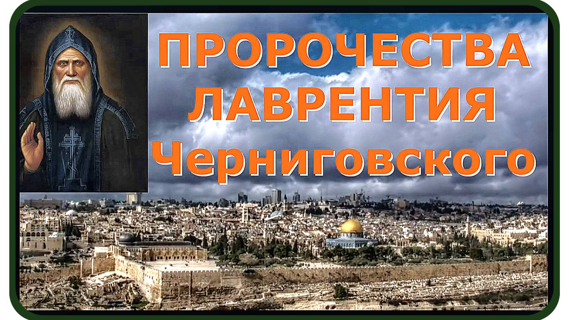 Антихрист будет короноваться как царь в Иерусалимском  храме_Пророчества  Лаврентия Черниговского