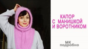 Капор с воротником и манишкой_ Мк для новичков