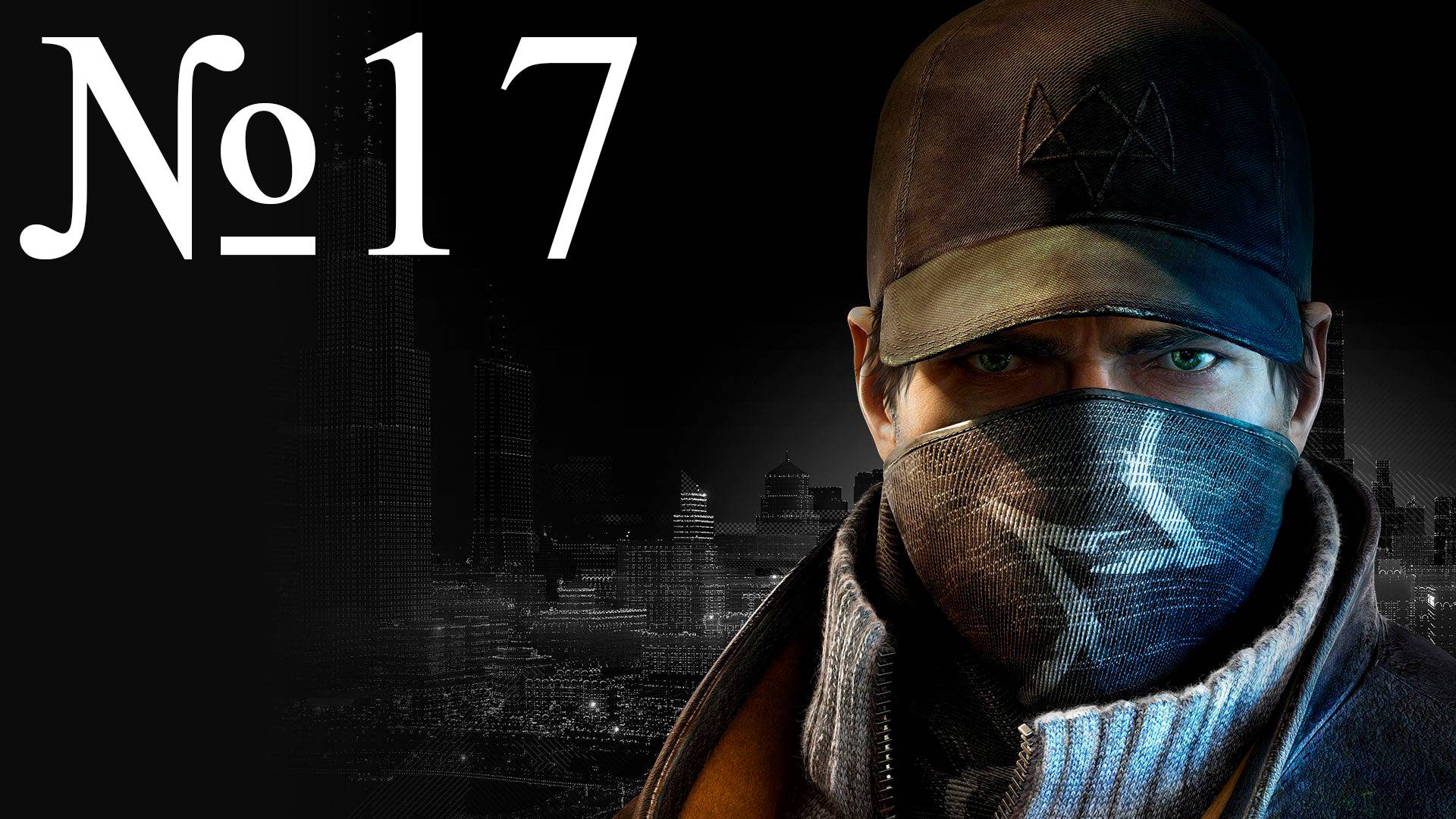Летсплей на Watch Dogs часть 17