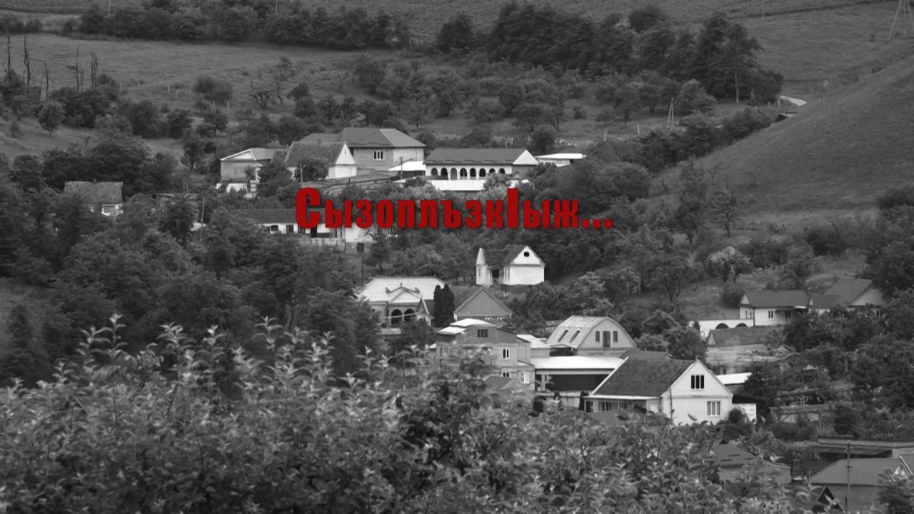 «Сызоплъэк1ыж»