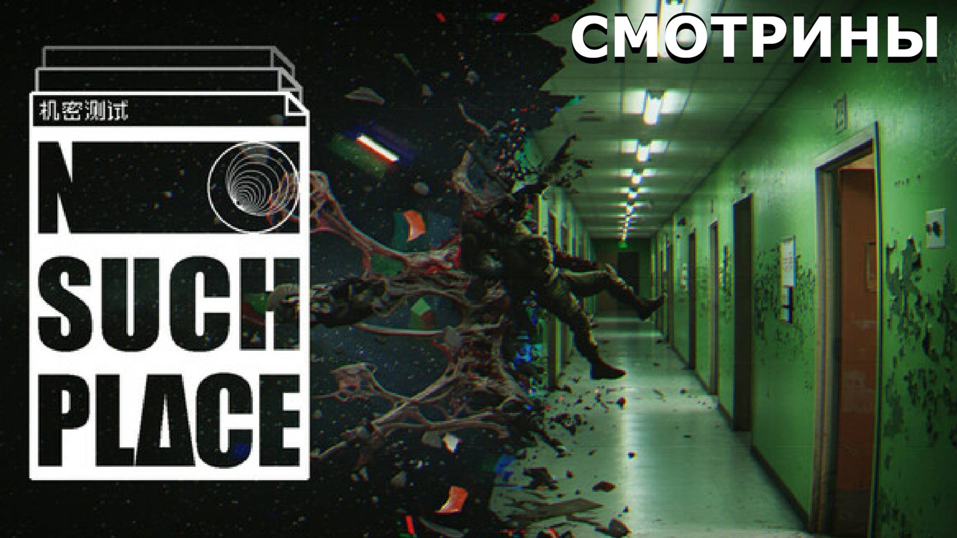 СМОТРИНЫ | #nosuchplace | NO SUCH PLACE. DEMO