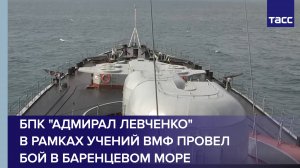 БПК "Адмирал Левченко" в рамках учений ВМФ провел бой в Баренцевом море