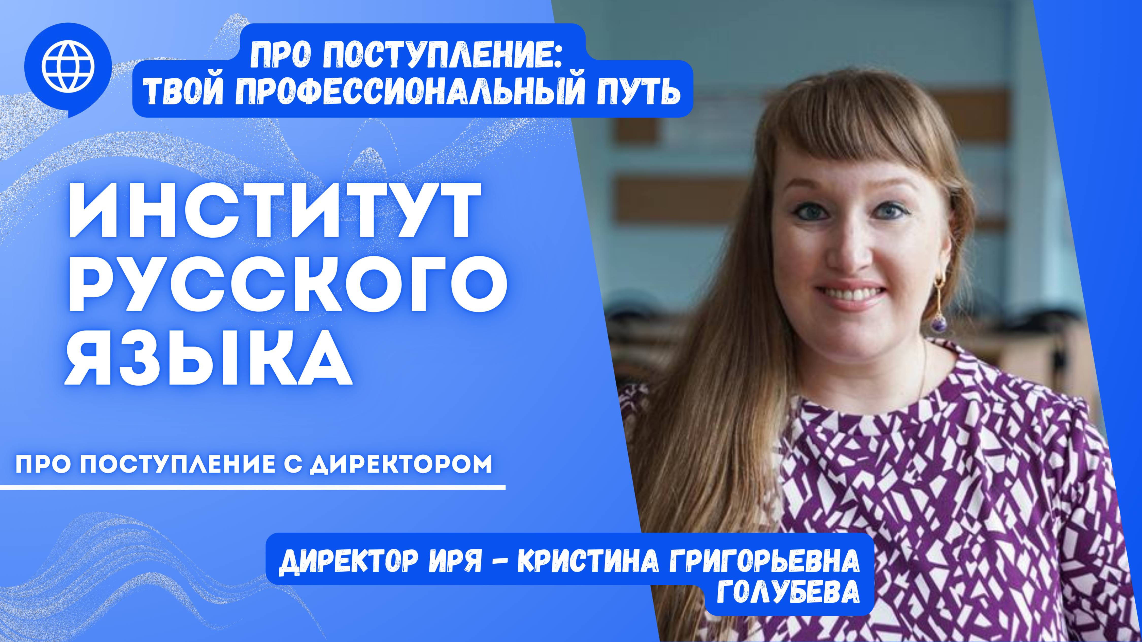 ПРО поступление с директором Институт русского языка Кристиной Григорьевной Голубевой