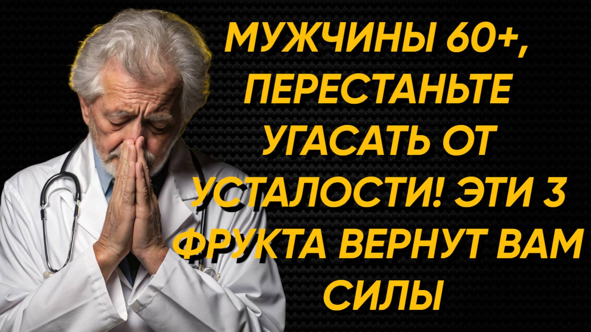 Мужчины старше 60 лет: 3 незаменимых фрукта для повышения энергии, выносливости и жизненной силы
