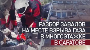 В Саратове на месте взрыва газа в многоэтажке разбирают завалы