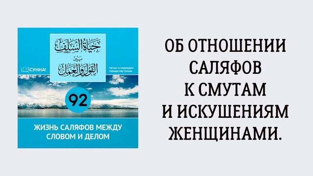 92-й урок: Об отношении саляфов к смутам и искушениям женщинами. Сирадж Абу Тальха