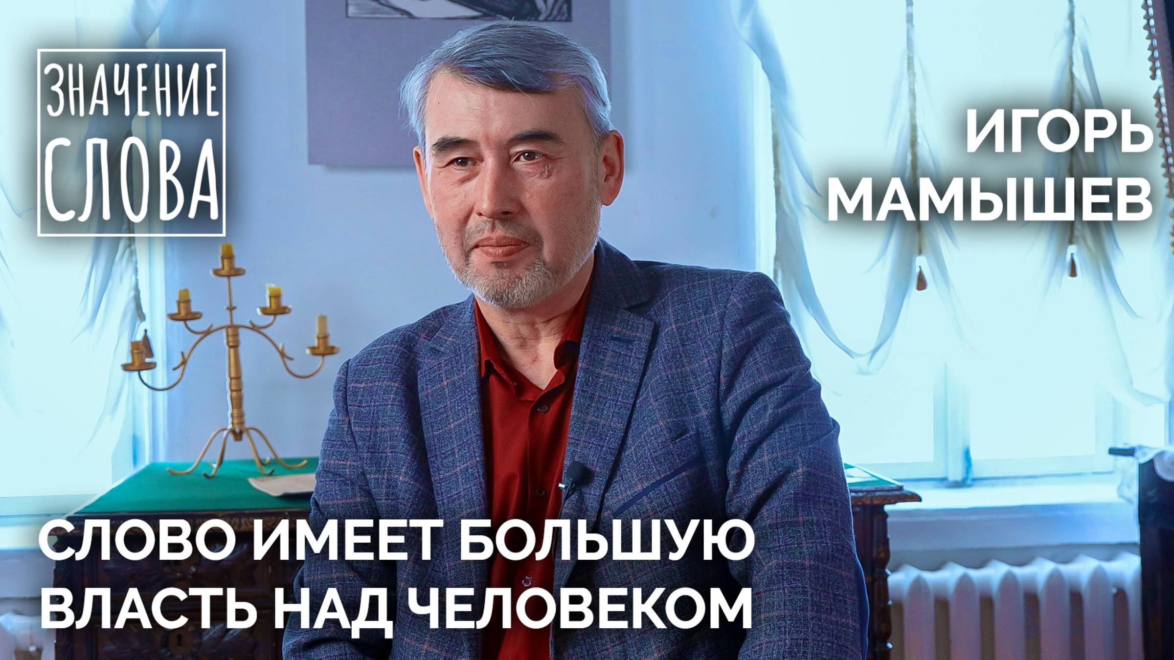 Значение слова. Выпуск №44. Игорь Мамышев