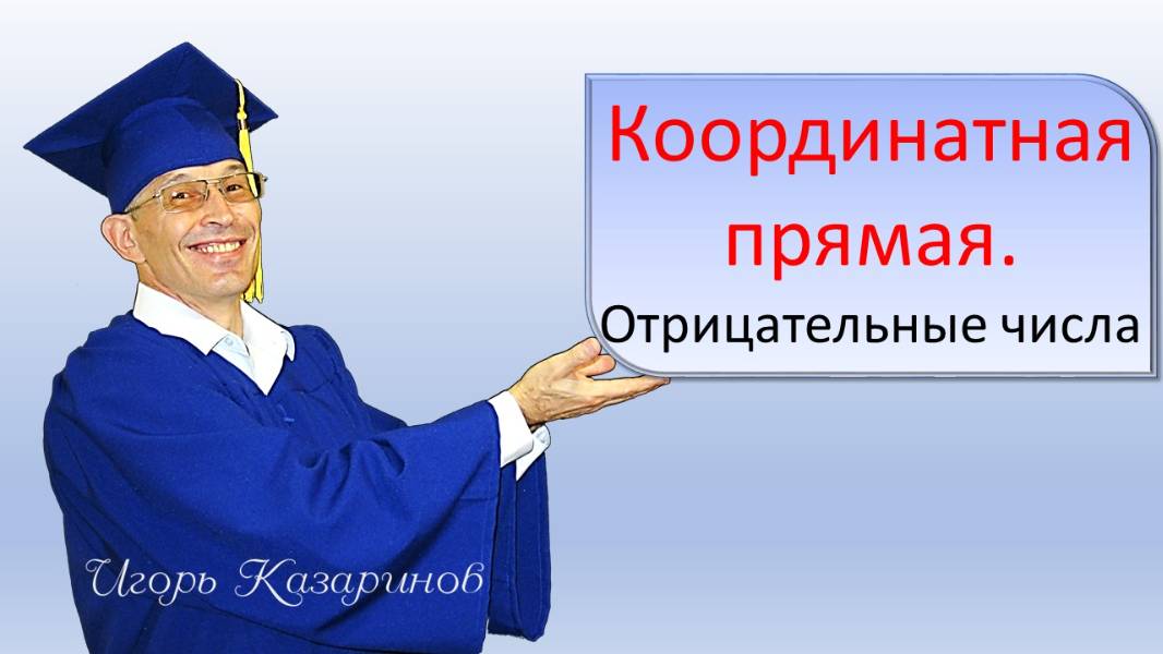 Координатная прямая. Отличие от координатного луча. Отрицательные числа