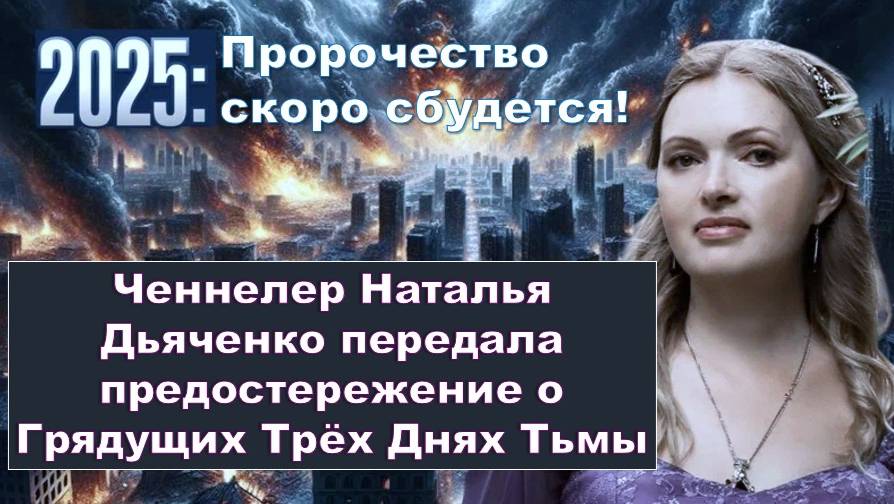 Ченнелер Наталья Дьяченко передала предостережение о Грядущих Трёх Днях Тьмы: Пророчество сбудется