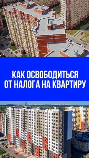 Как продать квартиру в России и избежать налога: 5 секретов, которые не знают многие