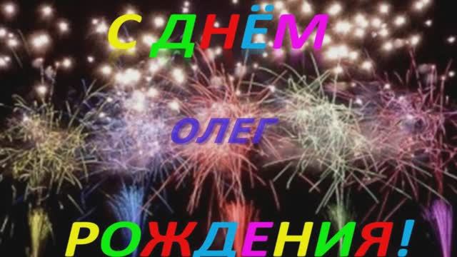 С днём рождения, Олег.