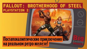 Новичок Братства Стали ► Fallout: Brotherhood of Steel (PS2) (Firstrun) ► Стрим с консоли (Vol. 1)