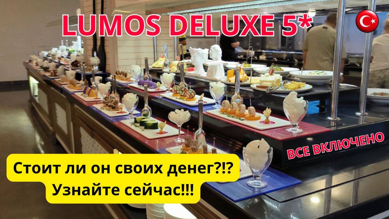 LUMOS DELUXE 5*/Часть 3/Стоит ли он своих денег?/ВСЕ ВКЛЮЧЕНО 2025/Турция/Аланья
