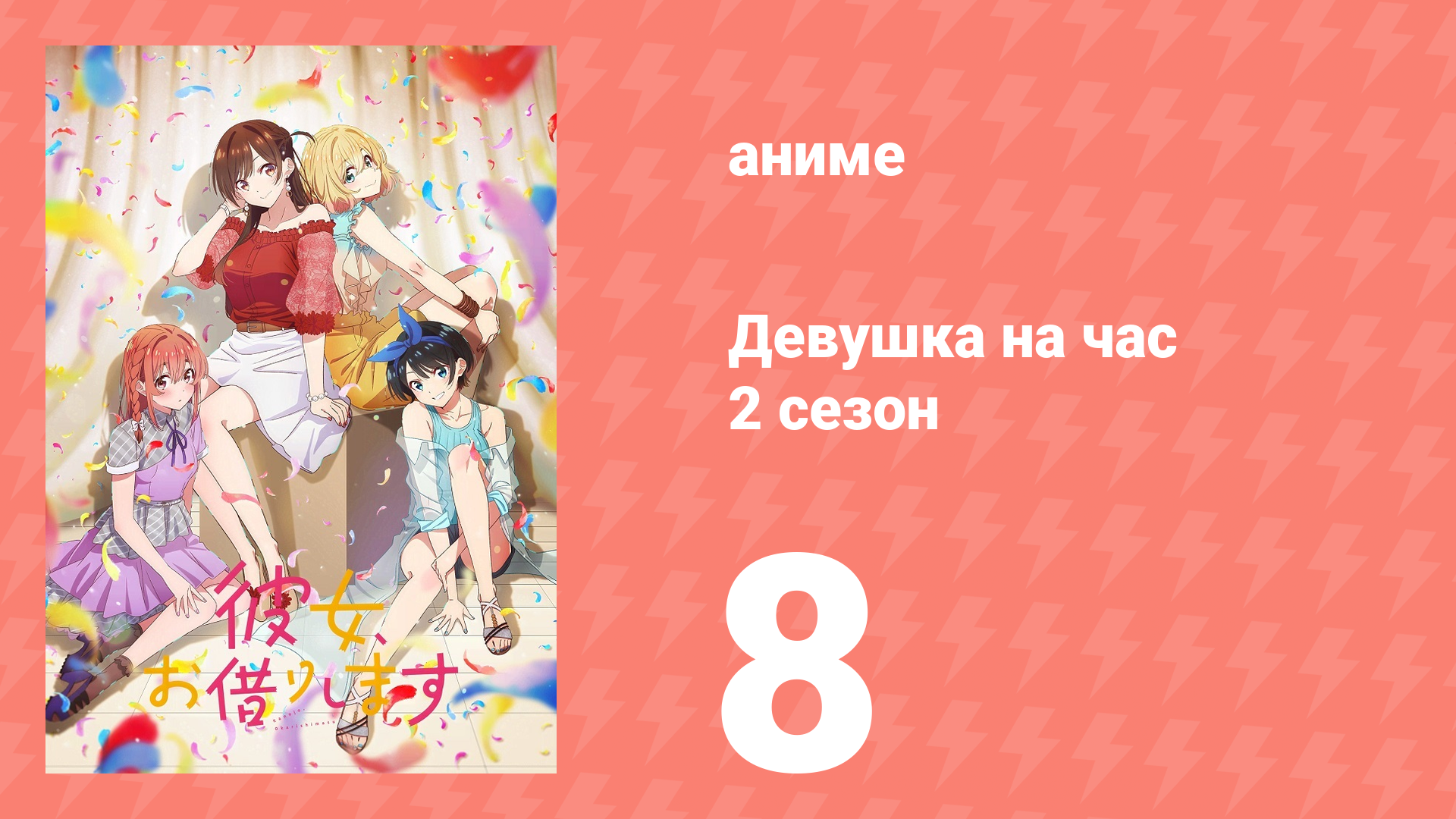 Девушка на час 2 сезон 8 серия «Девушка и юность» (аниме-сериал, 2020)