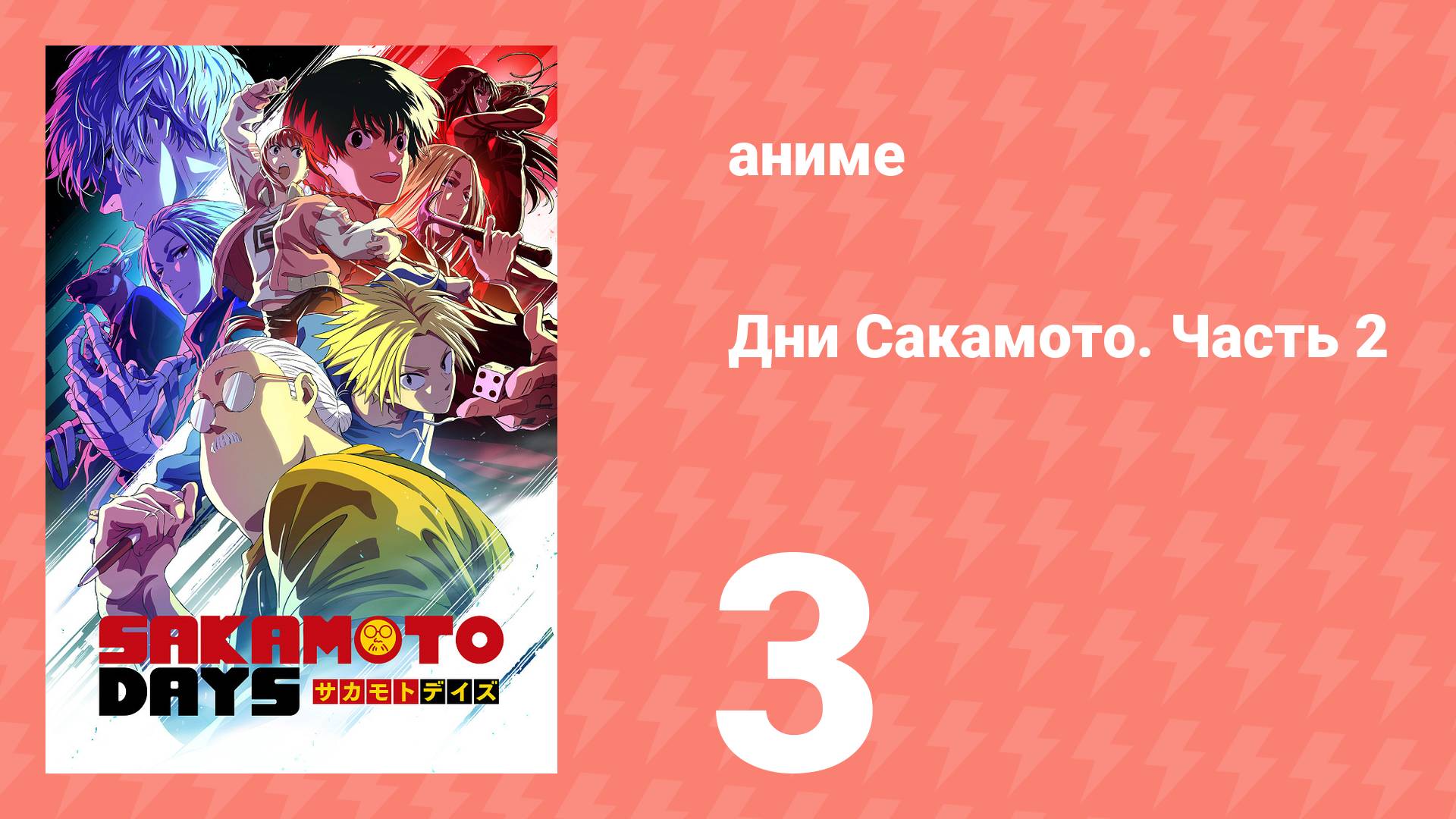 Дни Сакамото. Часть 2 3 серия (аниме-сериал, 2025)