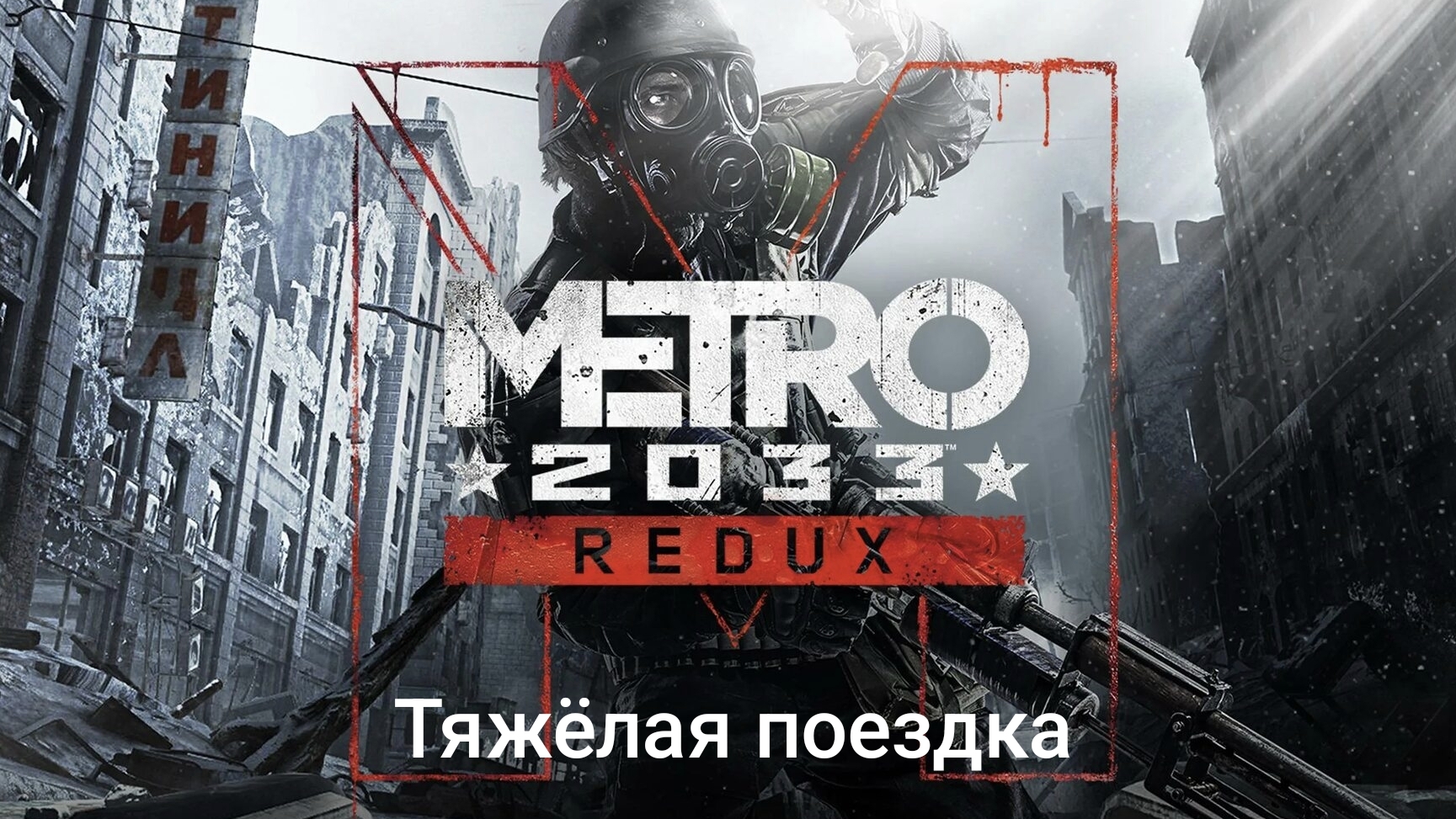 Metro 2033 REDUX #2