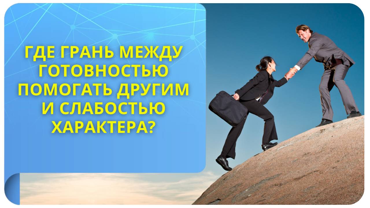Где грань между готовностью помогать другим и слабостью характера?