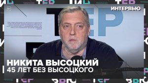 45 лет без Высоцкого. Что он делал в последний день жизни — рассказывает его сын