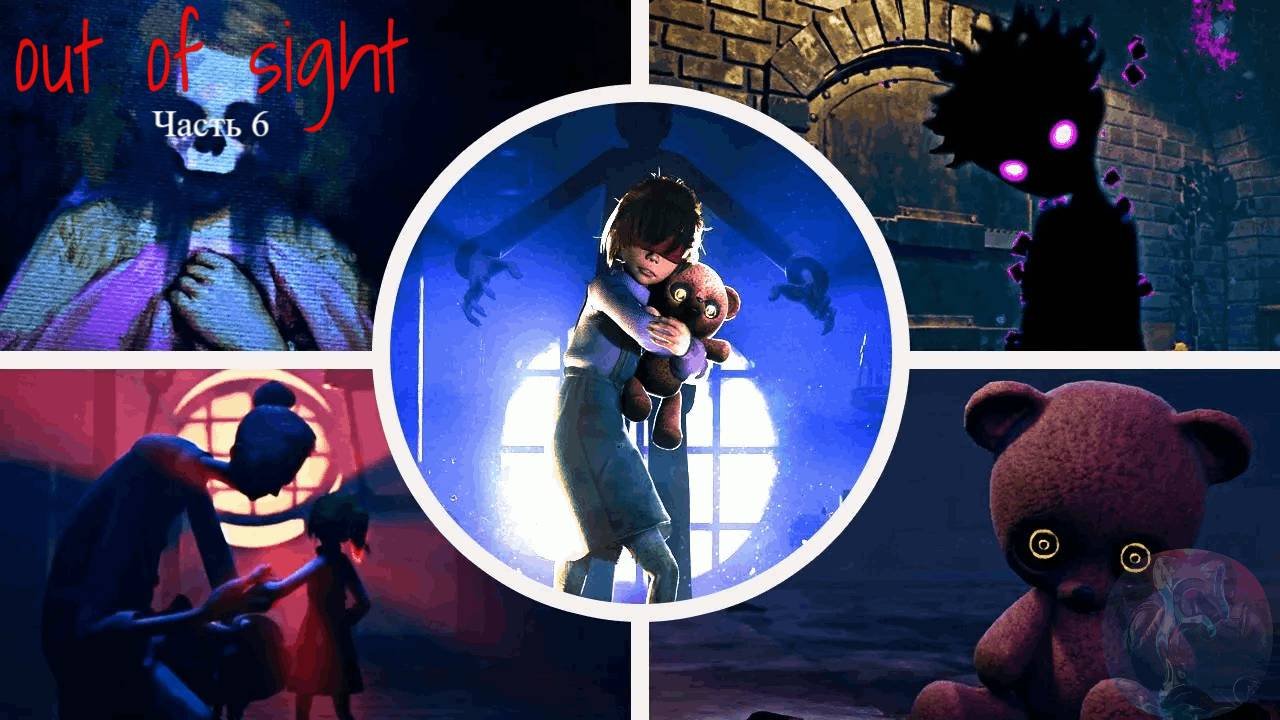 OutOfSight --﹥ Девочка и медведь "Долгожданная свобода" (Часть 6)