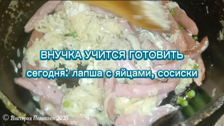 Внучке понравилось готовить это вкусное и простое блюдо: лапша с яйцами, сосисками и чесноком