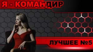 Я - командир ► Лучшее №5