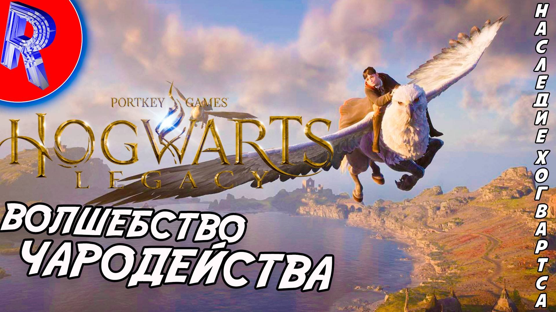 🔥🎮ВЕЛИКАЯ МАГИЯ ШКОЛЫ ХОГВАРДС🕹️ ▶ Hogwarts Legacy ЧАСТЬ 2