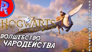 🔥🎮ВЕЛИКАЯ МАГИЯ ШКОЛЫ ХОГВАРДС🕹️ ▶ Hogwarts Legacy ЧАСТЬ 2