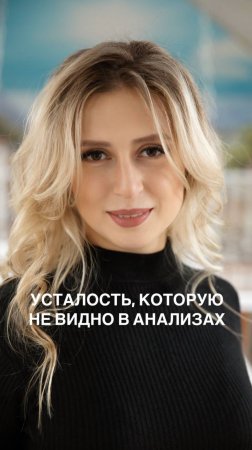 Усталость, которую не видно в анализах