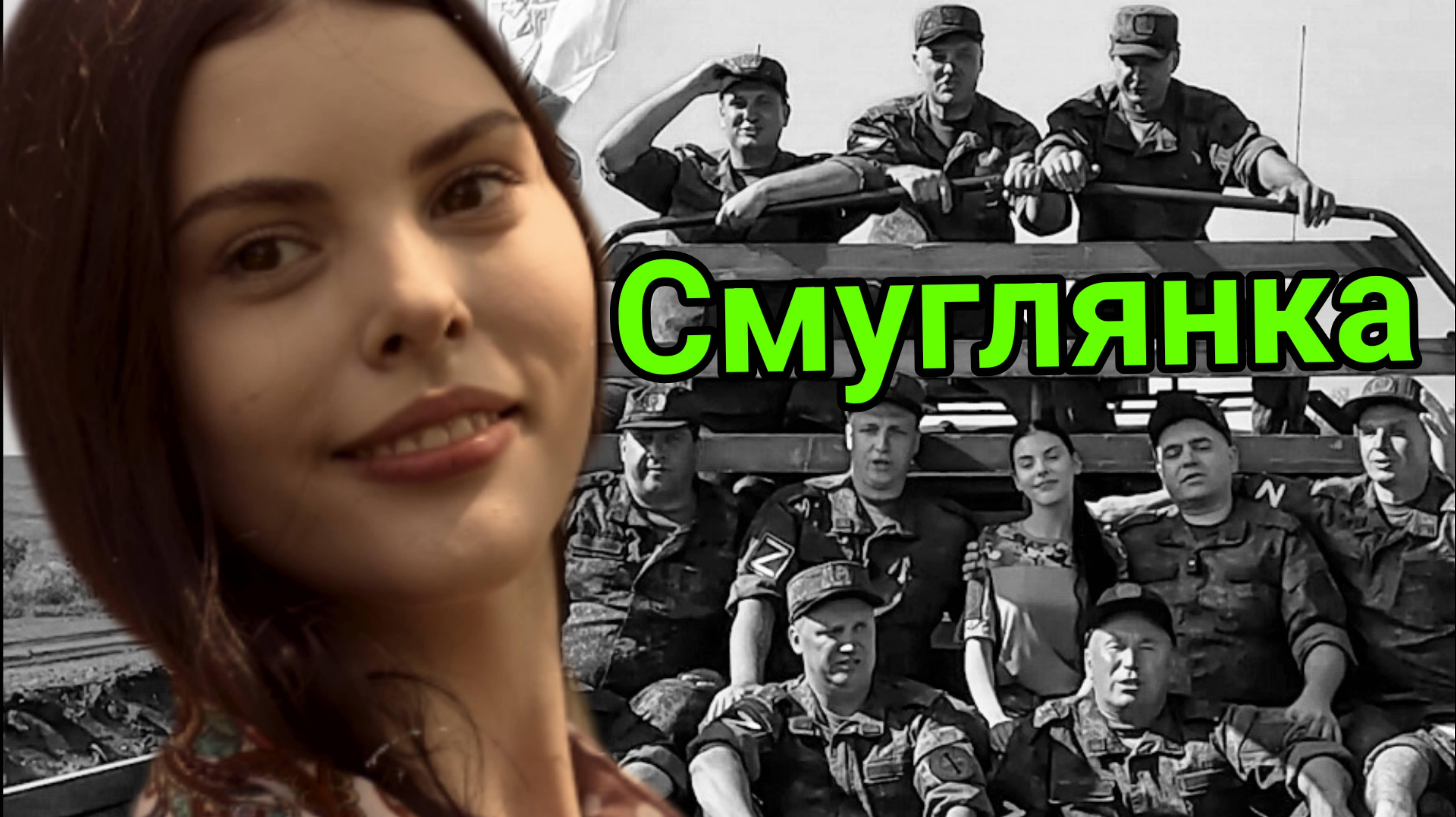 «Смуглянка» — популярная советская песня на слова Якова Захаровича Шведова и музыку Анатолия Григорь