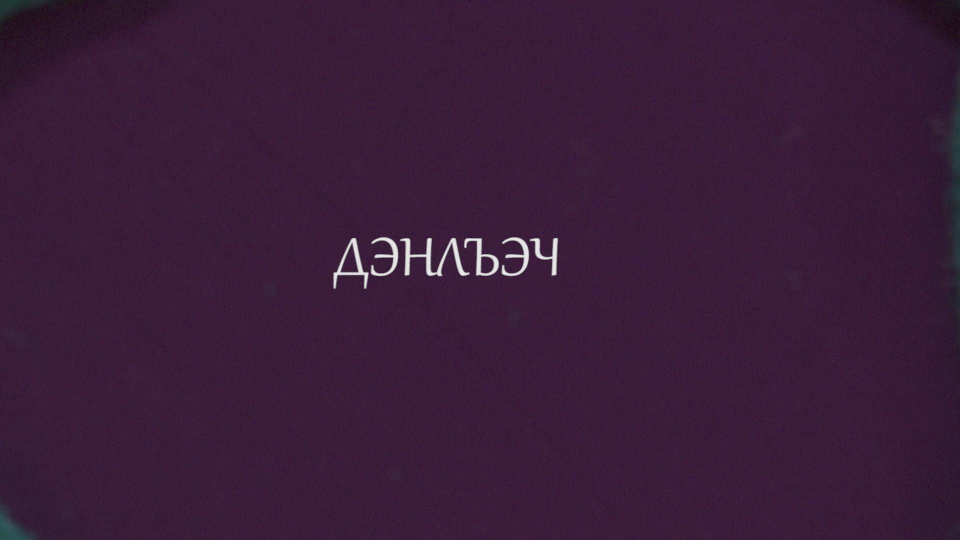 «Дэнлъэч».