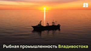 Рыбная промышленность Приморья