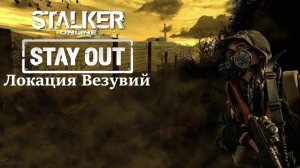 Stalker Online "Stay Out"-Так завещала Ева💥Локация "Везувий"💥День 10💥