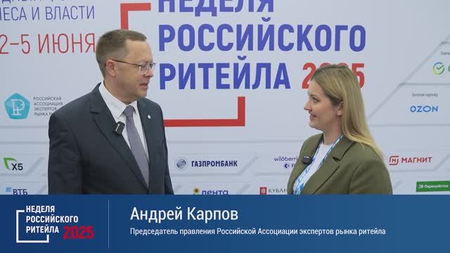 Интервью Андрея Карпова. Неделя Российского Ритейла 2025