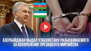 Приговор с границы: как экстрадиция из Азербайджана повергла Узбекистан в шок — секреты скандала