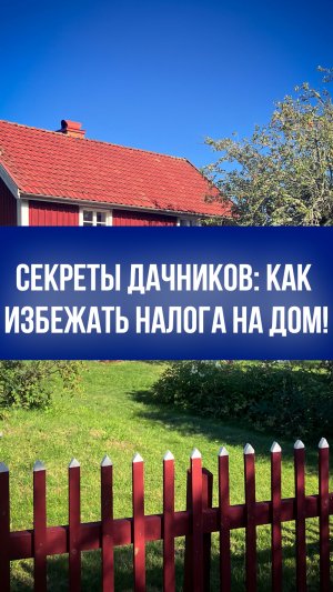 Дачный секрет от юриста: как сэкономить на налогах с капитального домика до 50 м²