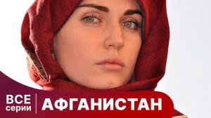 Афганистан. Все серии с 1 по 4. Сериал