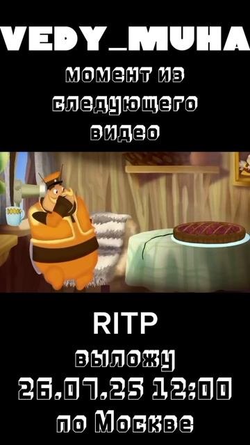 лунтик RITP БЕЗ МАТОВ
