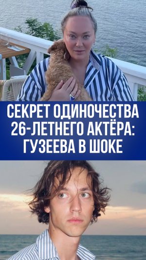 Лариса Гузеева в восторге от 26-летнего актёра: почему он до сих пор одинок?