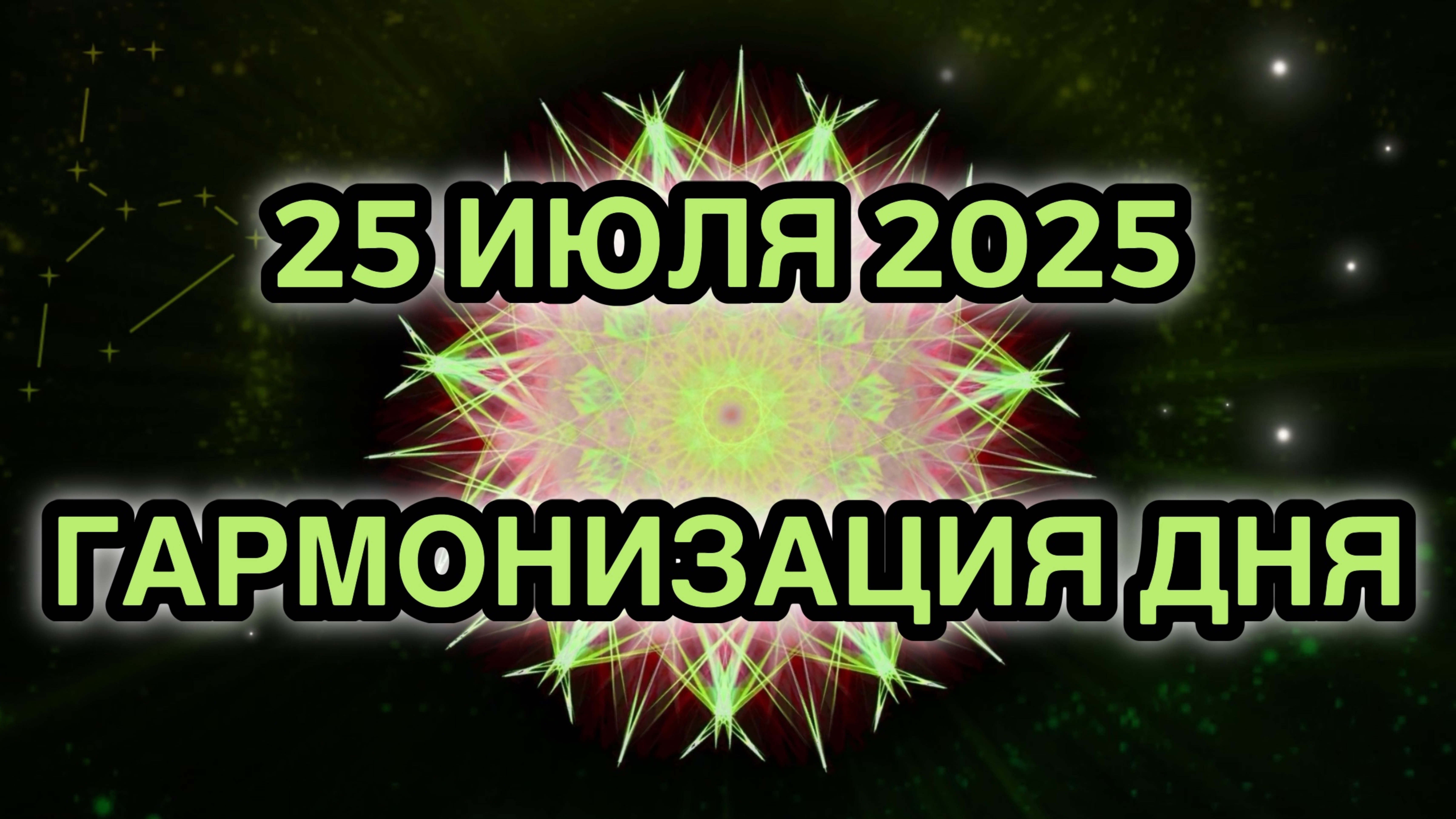 Гармонизация дня 25 июля 2025. Трансформационная Медитация.