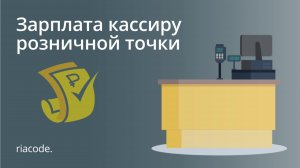 Считаем зарплату кассиру розничной точки через приложение "Зарплата" #мойсклад #мойскладзарплата